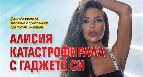 Алисия катастрофирала с гаджето си Lupa Bg