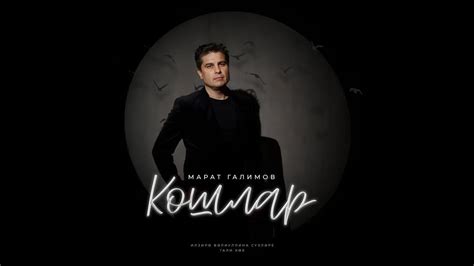 КОШЛАР Марат Галимов YouTube