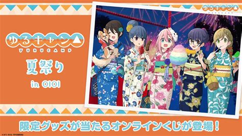 マルイノアニメ on Twitter 新着情報 ゆるキャン 夏祭り in OIOI オンラインくじの販売が決定 描き下ろし