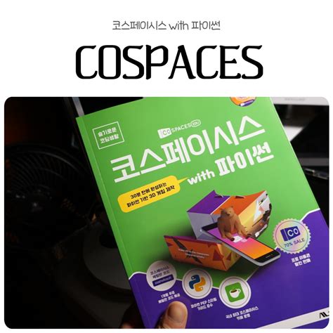 코딩교재 코스페이시스 With 파이썬 네이버 블로그