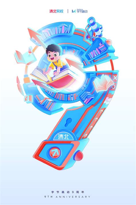 字节跳动9周年，我们要一起走更远｜28张创意海报 Illustrator Inspiration Illustration Design