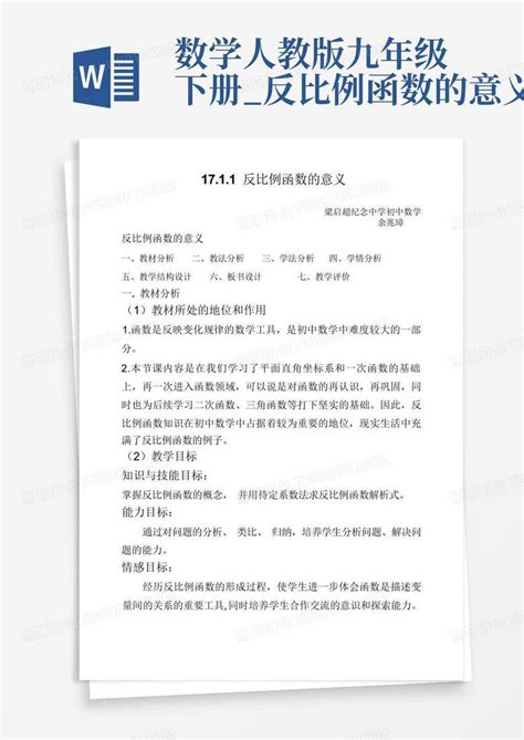 数学人教版九年级下册 反比例函数的意义word模板下载 编号lzgjvjmk 熊猫办公