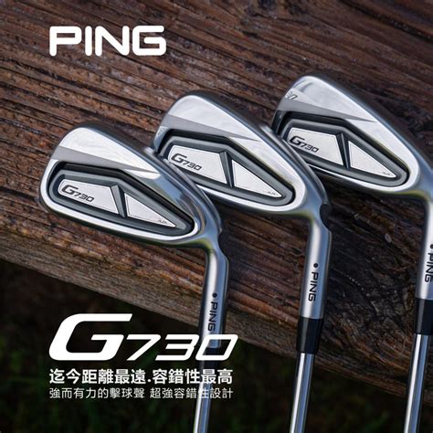 邁達康高爾夫 Ping G730 鐵桿 迄今距離最遠容錯性最高 強而有力的擊球聲超強容錯性設計 Ping