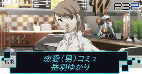 【ペルソナ3】恋愛（男）コミュ「岳羽ゆかり」の攻略【p3p】 神ゲー攻略