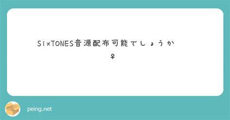 Sixtones音源配布可能でしょうか🙇🏻‍♀️ Peing 質問箱