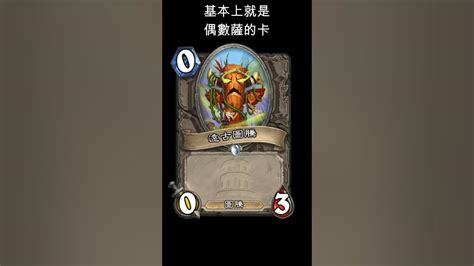 爐石泰坦創世紀：遠古圖騰 Shorts Youtube