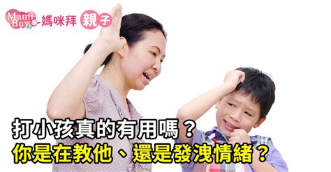 打小孩真的有用嗎？爸媽請思考：你是在教他、還是發洩情緒？｜mamibuy編輯部 媽咪拜mamibuy