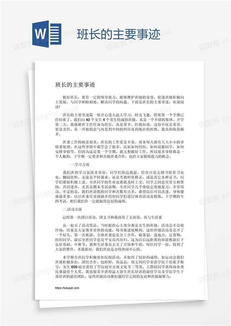 班长的主要事迹word模板免费下载编号1m7aonym1图精灵