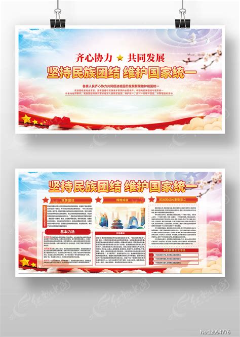 民族团结维护国家统一宣传栏图片下载红动中国