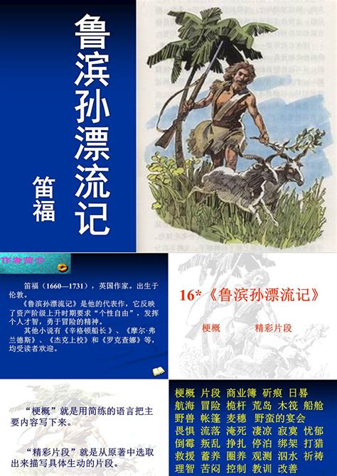 人教版六年级下册16鲁滨孙漂流记简析课件PPT 卡卡办公