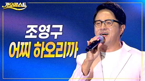 조영구 어찌하오리까 가요베스트장성 황룡강 가을꽃축제 Kmusic Trot Youtube
