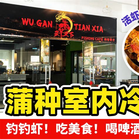 Cari Makan 揾到食 【puchong揾食： Wu Gan Tian Xia Fishing Cafe