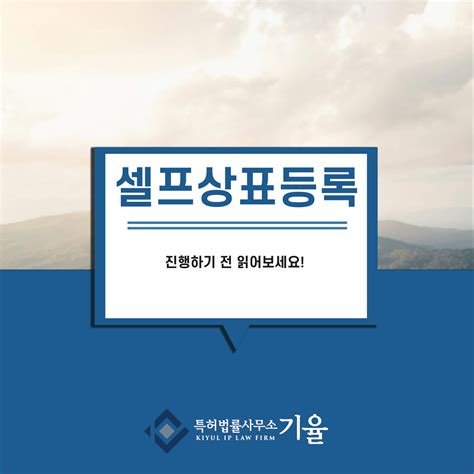 셀프상표등록 진행 시 꼭 확인해야 합니다 기율특허법인ㅣ 제대로 등록시켜드립니다