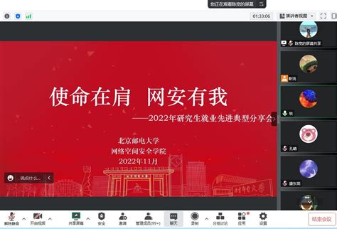 立“德”为先 使命在肩，网安邮我 ——网安院研究生就业先进典型分享会 北京邮电大学网络空间安全学院