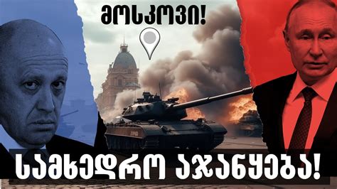 რუსეთში სამოქალაქო ომი იწყება 🔴 ვაგნერის აჯანყება Youtube