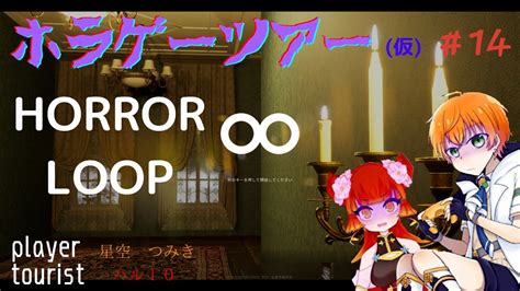 ホラゲーツアー（仮）14 Horrorloop 編 Youtube
