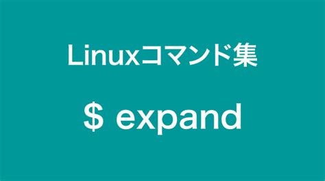 Expandコマンドについて詳しくまとめました 【linuxコマンド集】
