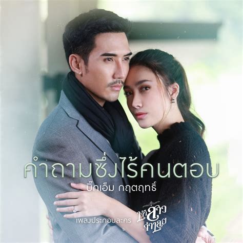 ‎„คำถามซึ่งไร้คนตอบ เพลงประกอบละคร เจ้าสาวจำเลย Single“ Von บิ๊ก
