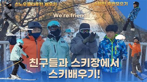 친구들과 스키장에서 스노우 플라우턴 배우기 Youtube