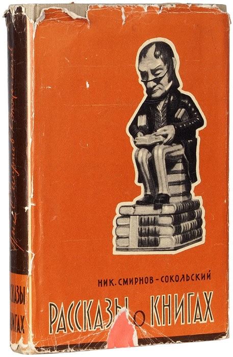 [Маст-хэв библиофила] Смирнов-Сокольский, Н.П. Рассказы о книгах. М ...