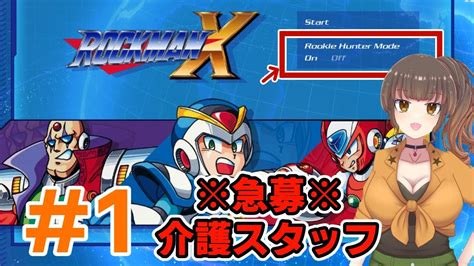 ロックマンx】三十路がリスナーにコメントで介護されながら楽しむロックマンx【個人勢vtuber】アサツキ生存報告 アニバーサリー
