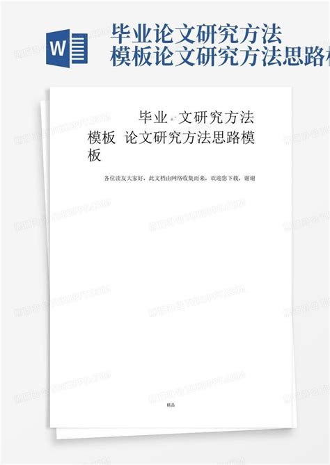 毕业论文研究方法论文研究方法思路word模板下载 编号lapgpgab 熊猫办公