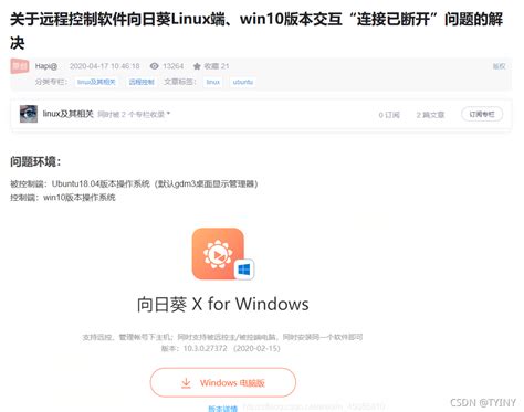关于远程控制软件向日葵linux端、win10版本交互“连接已断开”问题的解决 Csdn博客