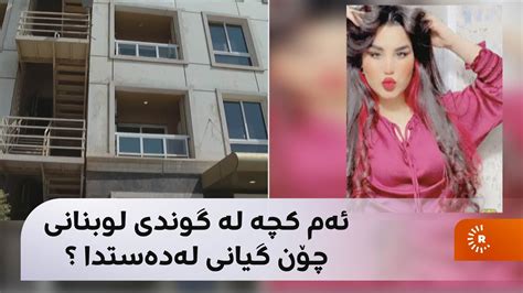 ئەو کچەی لە گوندی لوبنانی گیانی لەدەستدا هاوڕێیەکی شوقەی بۆ گرتوون
