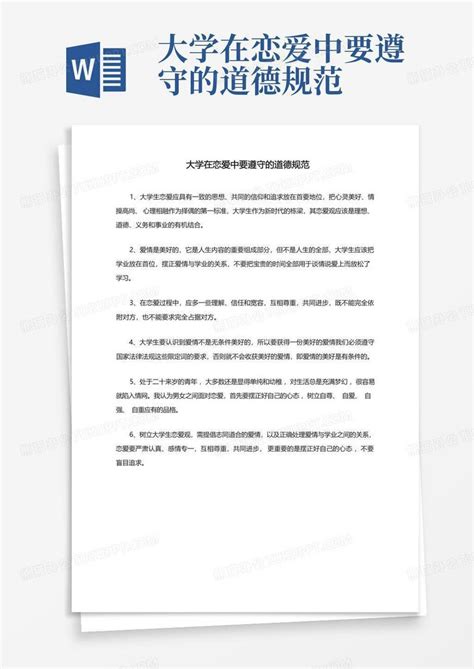 大学在恋爱中要遵守的道德规范word模板下载编号qbbmeowe熊猫办公