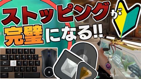 シルバー帯以下必見！ 】ステップごとだから今より劇的に上手くなる「ストッピング」と更に確実に差がつく「半歩ピーク」を解説！【 Valorant