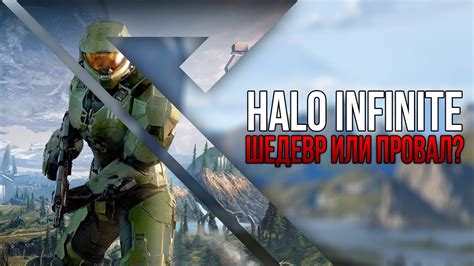 Впечатления от Halo Infinite Шедевр или провал Youtube