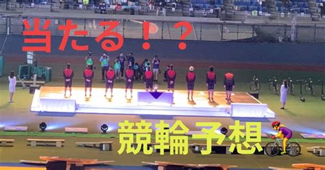 8月31日富山競輪予想🚴‍♀️｜競輪愛