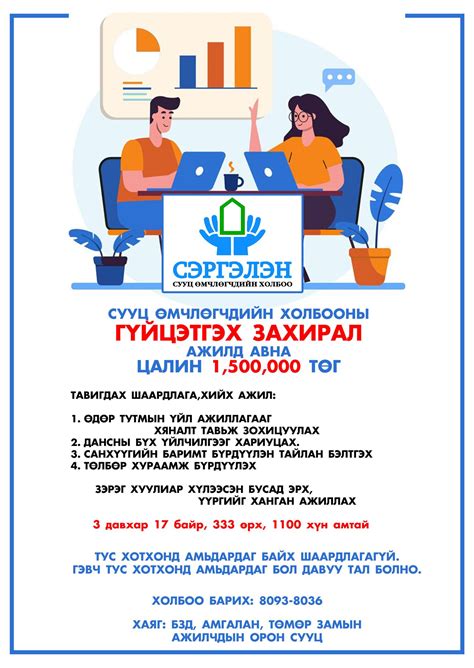 Сэргэлэн СУУЦ ӨМЧЛӨГЧДИЙН ХОЛБООНЫ ГҮЙЦЭТГЭХ ЗАХИРАЛ АЖИЛД АВНА ЦАЛИН 1 500 000 төг Тавигдах