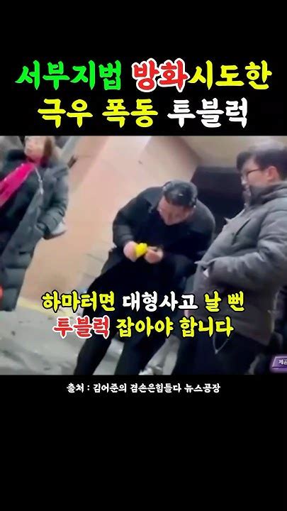 서부지법 방화시도한 극우 폭동 투블럭 서부지법 폭동 극우 투블럭 방화 내란동조 윤석열 탄핵 Youtube