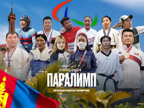 Парис 2024 паралимпын наадамд оролцох Монгол тамирчид