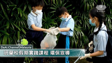 Tzu Chi Volunteer Management System Article 【新聞】班蘭校假期實踐課程 環保宣導
