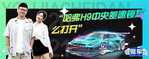 哈弗h 中央差速锁怎么打开 有驾