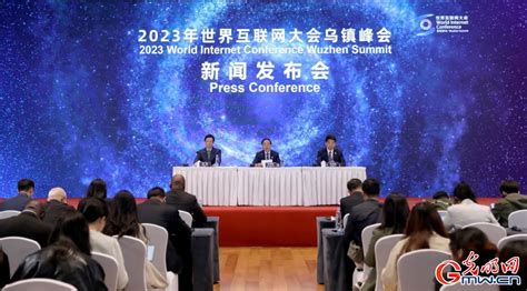2023年世界互联网大会乌镇峰会今日闭幕 光明网