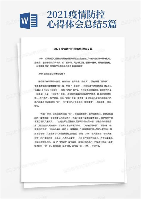 2021疫情防控心得体会总结5篇 Word模板下载 编号qvegbmwn 熊猫办公