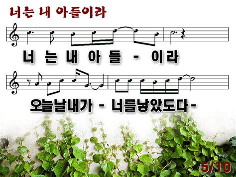너는 내 아들이라 2012년 12월 셋째주 주보찬양 ♣찬양 악보 Ppt 자료방 새검단교회