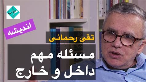 تقی رحمانی مسئله مهم داخل و خارج Youtube