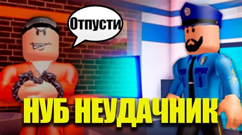 ПОБЕГ С ТЮРЬМЫ 😲КАК МОЖНО БЫТЬ НАСТОЛЬКО НЕУДАЧНИКОМ 😲 НУБ АЛЕКС И