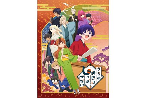 2ページ目：うちの師匠はしっぽがない（しっぽな）｜アニメ声優・キャラクター・登場人物・動画配信情報・2022秋アニメ最新情報一覧
