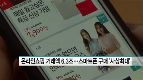 온라인쇼핑 거래액 63조스마트폰 이용 구매 사상 최대