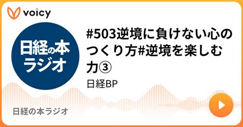 503逆境に負けない心のつくり方逆境を楽しむ力③ 日経bp「日経の本ラジオ」 Voicy 音声プラットフォーム