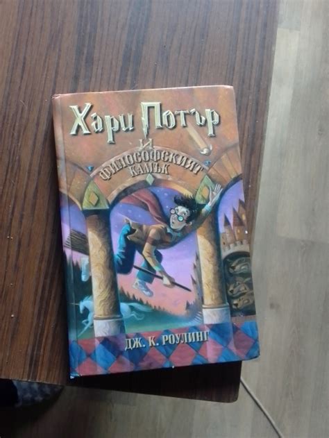 Подарявам книга Хари Потър и философския камък