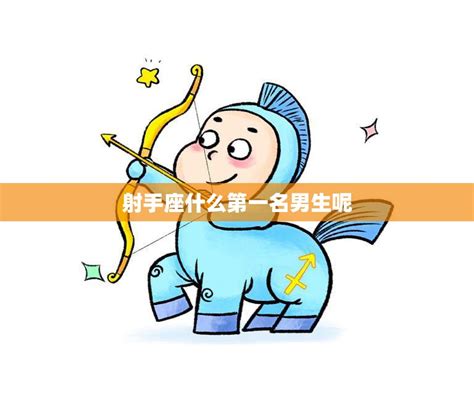 射手座什么第一名男生呢揭秘射手座男生最具魅力的特质