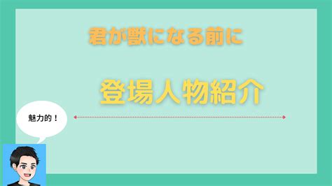 『君が獣になる前に』登場人物の情報と魅力まとめ
