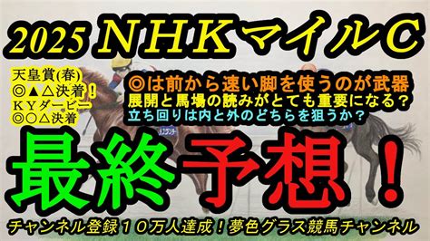 【最終予想】2025nhkマイルカップ！ は先行力あり、前から速い脚を使えるのが武器！展開と馬場の読みが大事になりそうな1戦！ Youtube