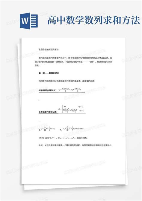 高中数学数列求和方法word模板下载编号qnedxkbd熊猫办公